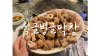 대구 복현동 싱글벙글막창 술한잔하기 좋은 복현오거리 막창 찐맛집 네이버 블로그